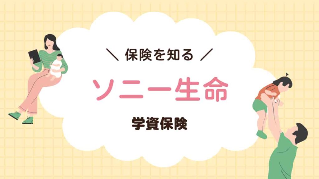 ソニー生命の学資保険｜ランキング・返戻率だけではわからない口コミとFP解説 | 教育費まいぷらん
